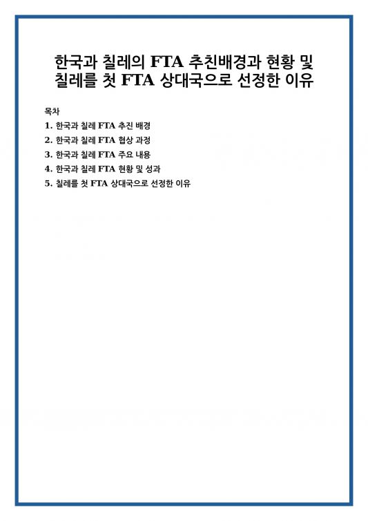한국과 칠레의 FTA 추친배경과 현황 및 칠레를 첫 FTA 상대국으로 선정한 이유