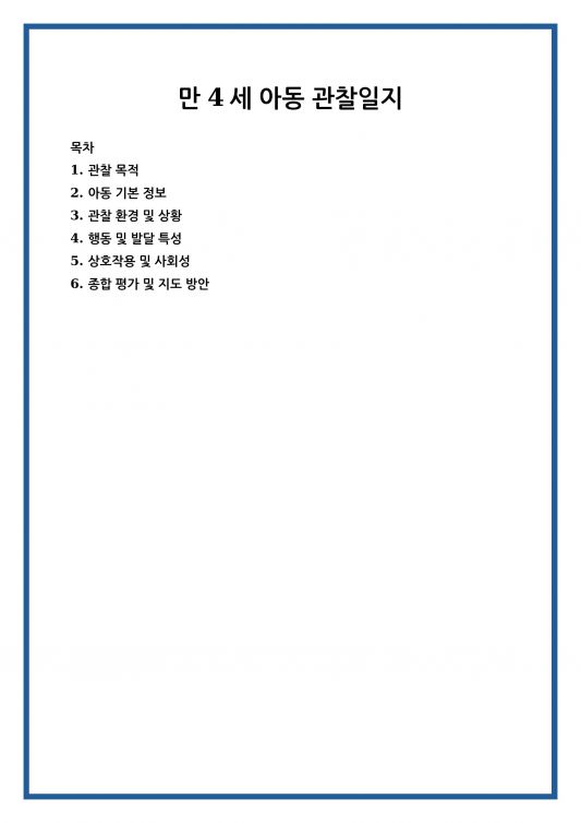 만 4세 아동 관찰일지