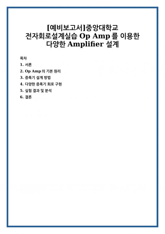 [예비보고서]중앙대학교 전자회로설계실습 Op Amp를 이용한 다양한 Amplifier 설계
