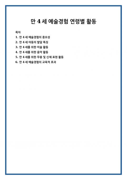 만 4세 예술경험 연령별 활동