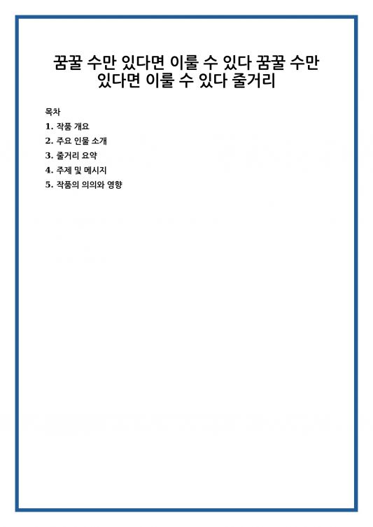 꿈꿀 수만 있다면 이룰 수 있다 꿈꿀 수만 있다면 이룰 수 있다 줄거리