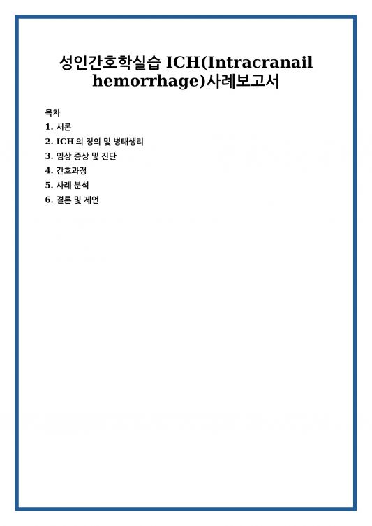성인간호학실습 ICH(Intracranail hemorrhage)사례보고서