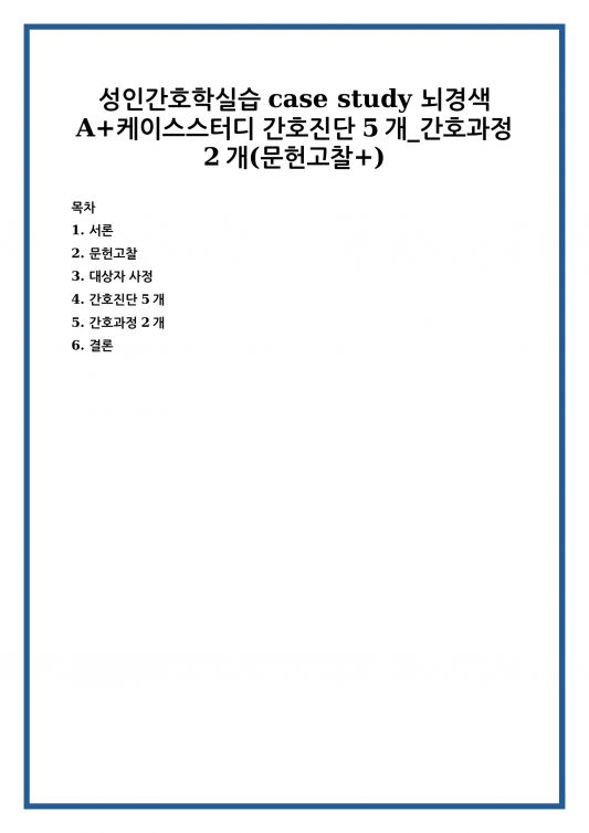 성인간호학실습 case study 뇌경색 케이스스터디 간호진단 5개_간호과정 2개(문헌고찰)