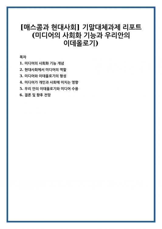 [매스콤과 현대사회] 기말대체과제 리포트 (미디어의 사회화 기능과 우리안의 이데올로기)