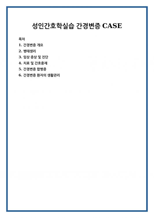 성인간호학실습 간경변증 CASE