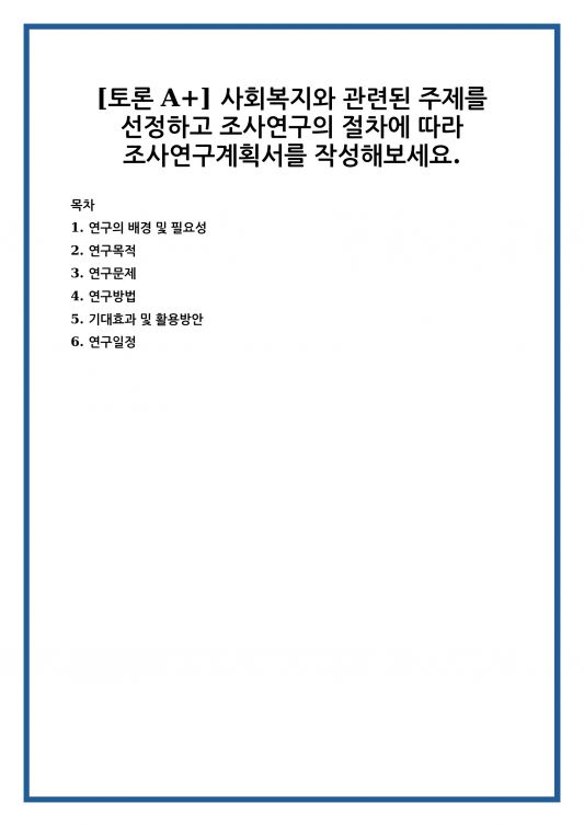 [토론] 사회복지와 관련된 주제를 선정하고 조사연구의 절차에 따라 조사연구계획서를 작성해보세요.