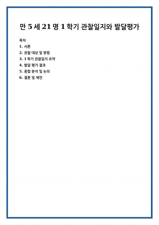 만 5세 21명 1학기 관찰일지와 발달평가