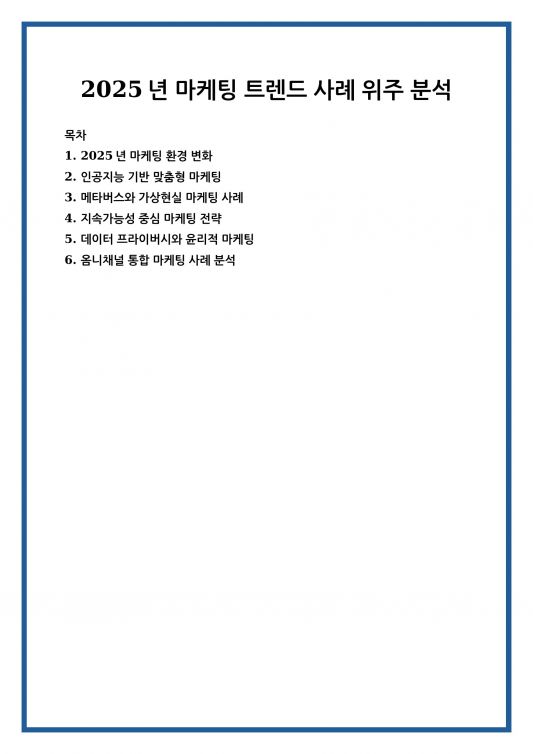 2025년 마케팅 트렌드 사례 위주 분석