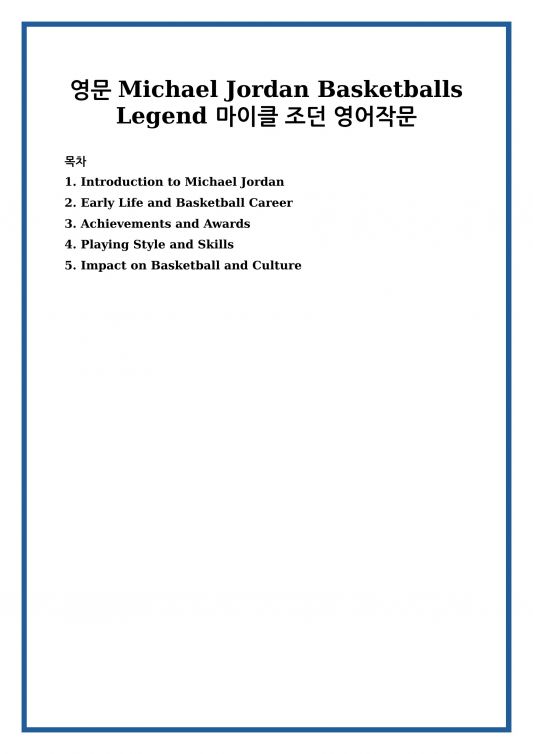 영문 Michael Jordan Basketballs Legend 마이클 조던 영어작문