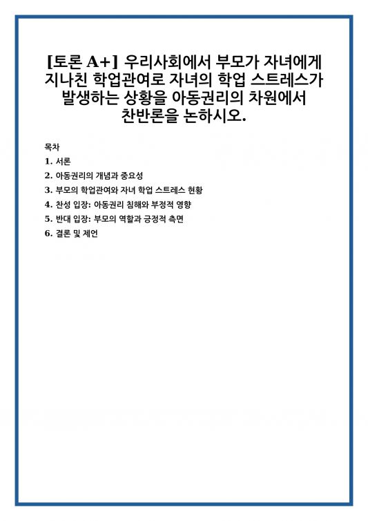 [토론] 우리사회에서 부모가 자녀에게 지나친 학업관여로 자녀의 학업 스트레스가 발생하는 상황을 아동권리의 차원에서 찬반론을 논하시오.