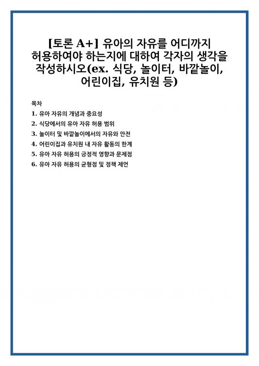 [토론] 유아의 자유를 어디까지 허용하여야 하는지에 대하여 각자의 생각을 작성하시오(ex. 식당, 놀이터, 바깥놀이, 어린이집, 유치원 등)