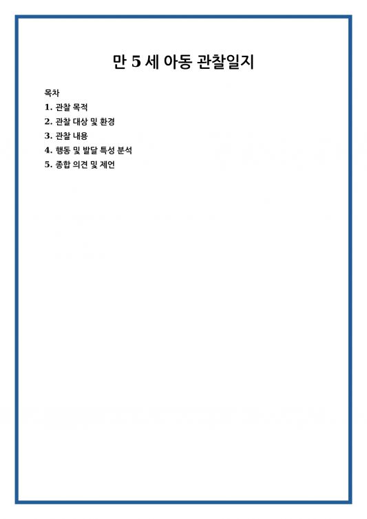만 5세 아동 관찰일지