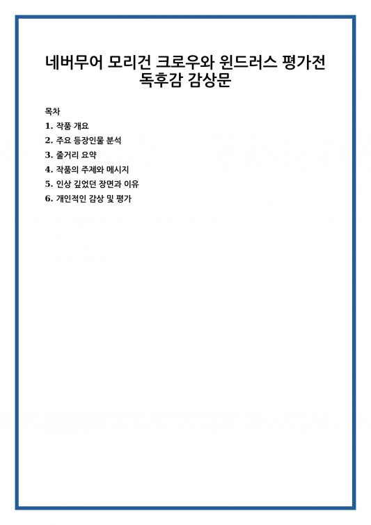네버무어 모리건 크로우와 윈드러스 평가전 독후감 감상문