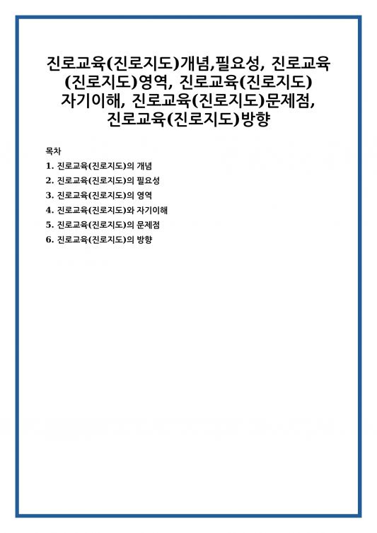 진로교육(진로지도)개념,필요성, 진로교육(진로지도)영역, 진로교육(진로지도)자기이해, 진로교육(진로지도)문제점, 진로교육(진로지도)방향