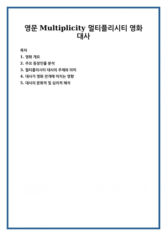 영문 Multiplicity 멀티플리시티 영화 대사