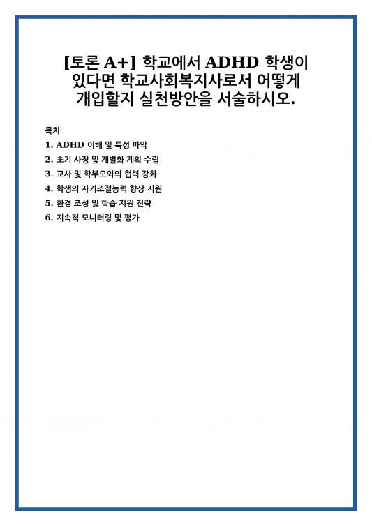 [토론] 학교에서 ADHD 학생이 있다면 학교사회복지사로서 어떻게 개입할지 실천방안을 서술하시오.