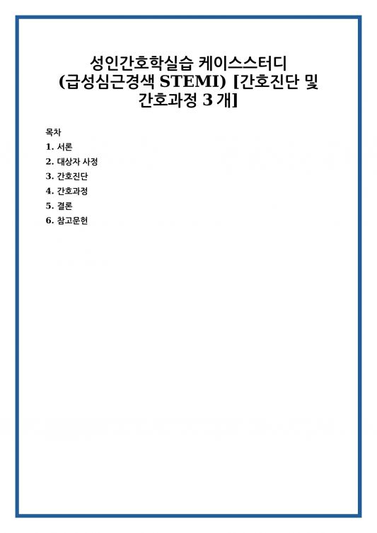 성인간호학실습 케이스스터디 (급성심근경색 STEMI) [간호진단 및 간호과정 3개]