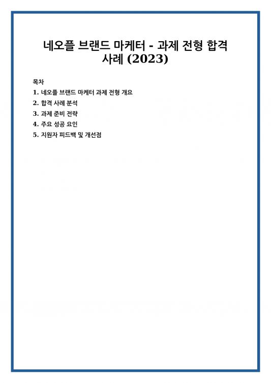 네오플 브랜드 마케터 - 과제 전형 합격 사례 (2023)