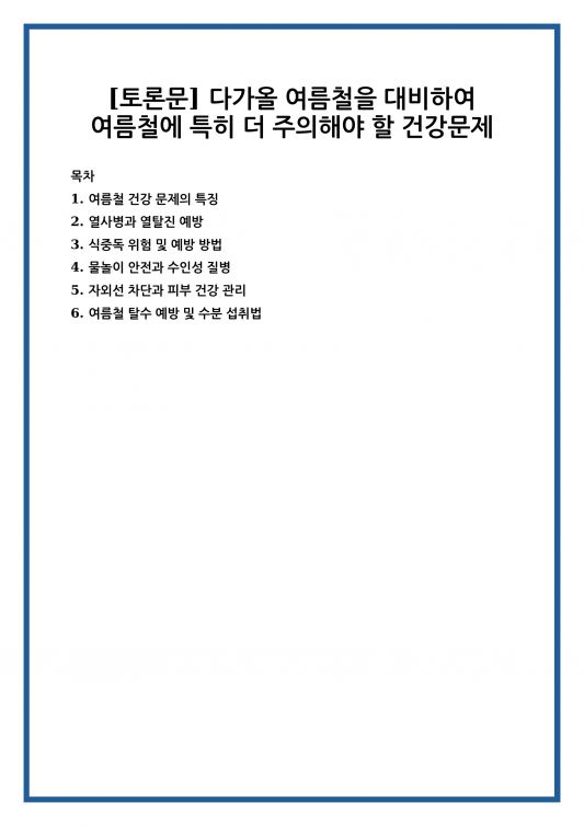 [토론문] 다가올 여름철을 대비하여 여름철에 특히 더 주의해야 할 건강문제