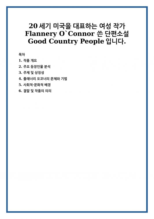20세기 미국을 대표하는 여성 작가 Flannery O`Connor 쓴 단편소설 Good Country People입니다.