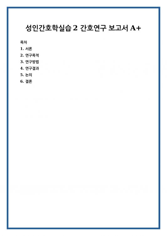 성인간호학실습2 간호연구 보고서
