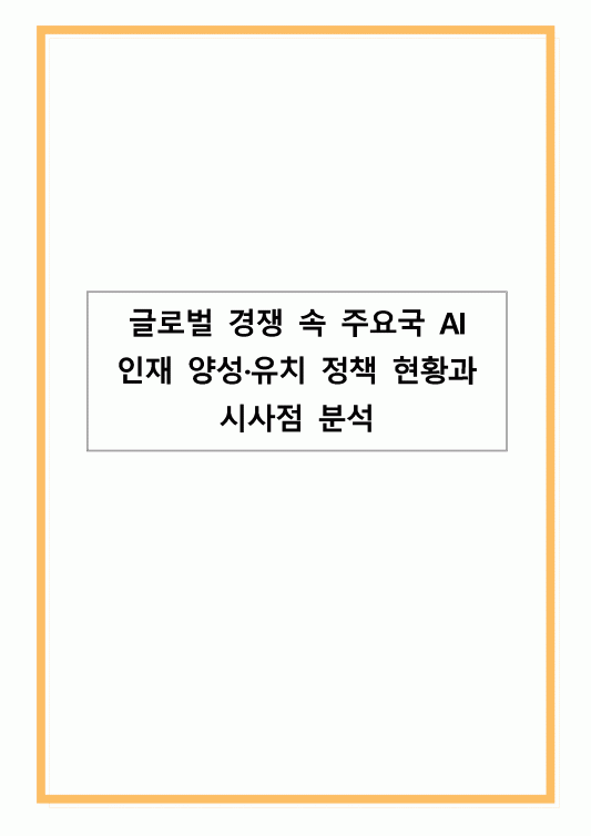 글로벌 경쟁 속 주요국 AI 인재 양성·유치 정책 현황과 시사점 분석