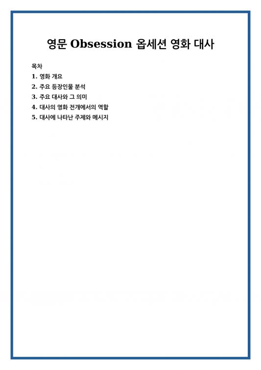 영문 Obsession 옵세션 영화 대사