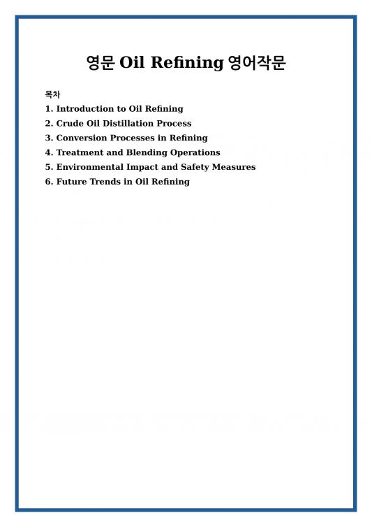 영문 Oil Refining영어작문