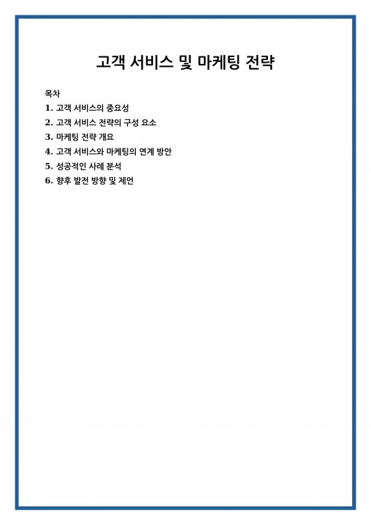 고객 서비스 및 마케팅 전략