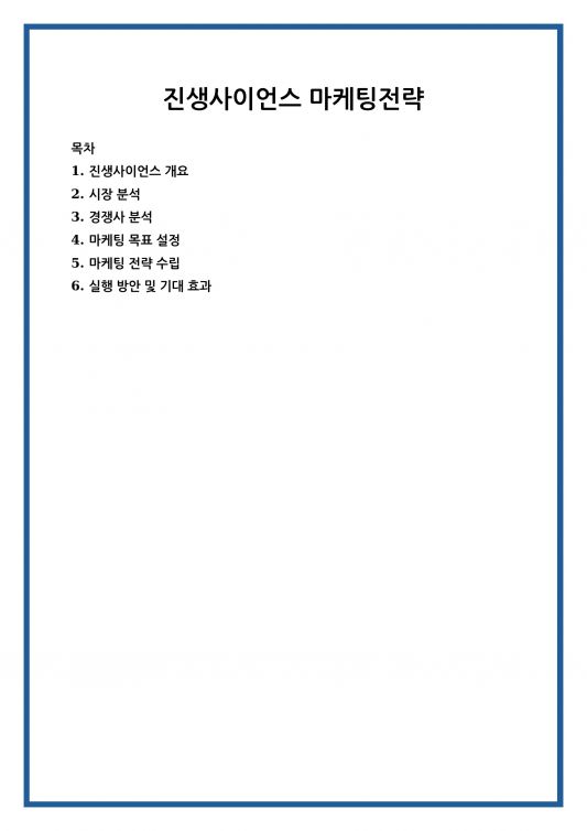 진생사이언스 마케팅전략