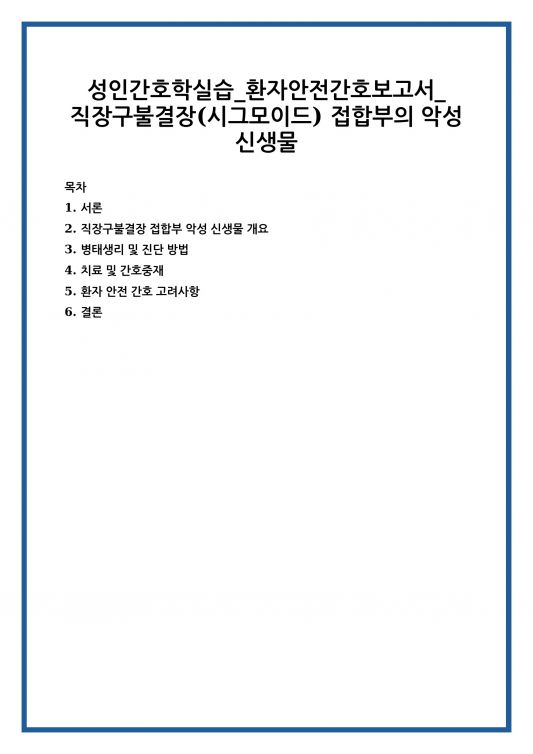성인간호학실습_환자안전간호보고서_직장구불결장(시그모이드) 접합부의 악성 신생물