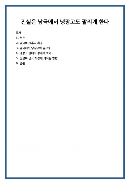 진실은 남극에서 냉장고도 팔리게 한다