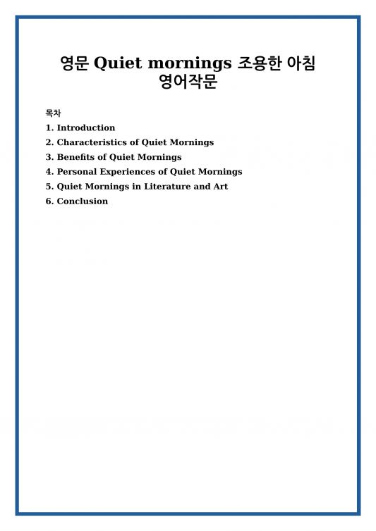 영문 Quiet mornings 조용한 아침 영어작문