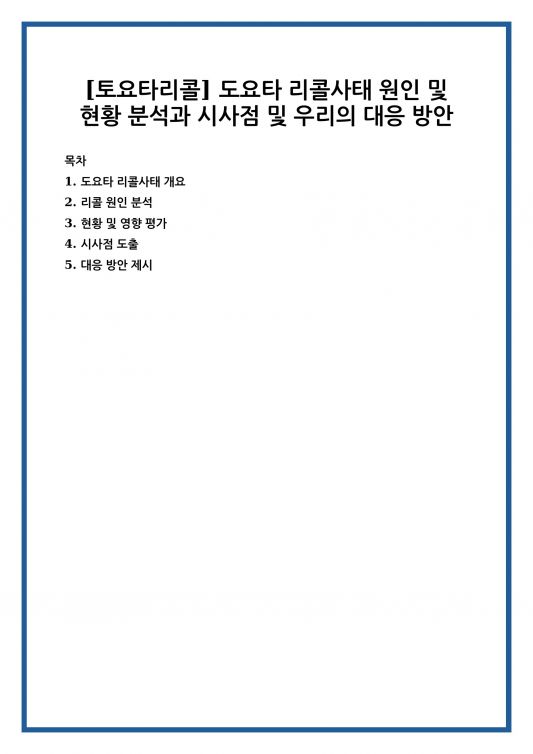 [토요타리콜] 도요타 리콜사태 원인 및 현황 분석과 시사점 및 우리의 대응 방안