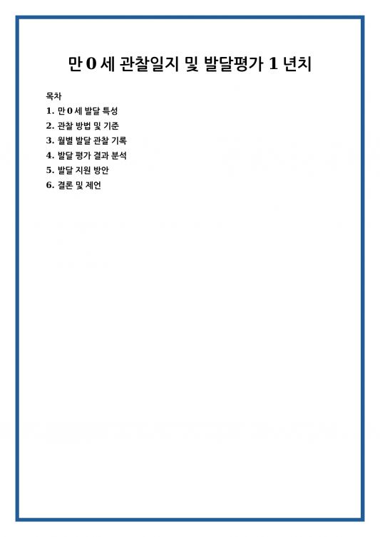 만0세 관찰일지 및 발달평가 1년치