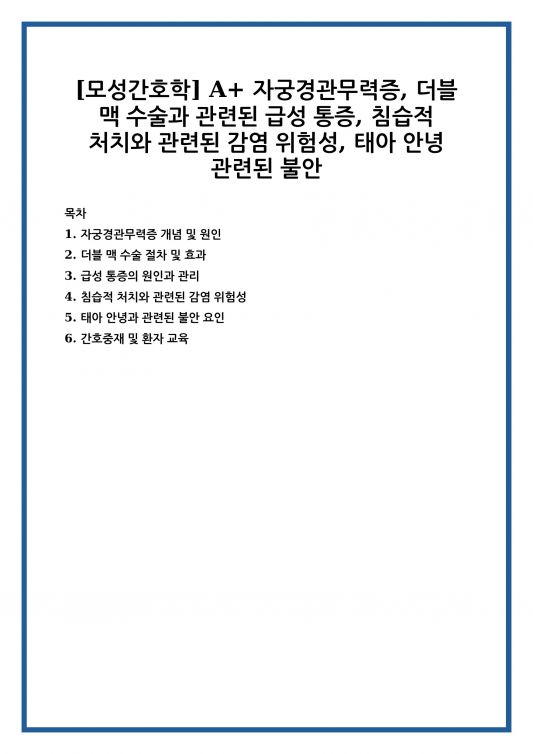 [모성간호학] 자궁경관무력증, 더블 맥 수술과 관련된 급성 통증, 침습적 처치와 관련된 감염 위험성, 태아 안녕 관련된 불안
