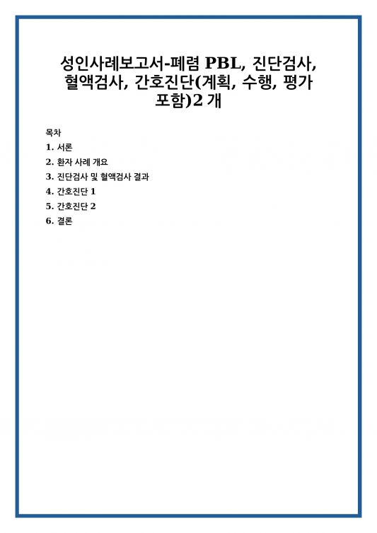 성인사례보고서-폐렴 PBL, 진단검사, 혈액검사, 간호진단(계획, 수행, 평가 포함)2개
