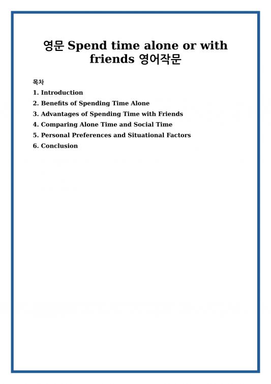 영문 Spend time alone or with friends 영어작문