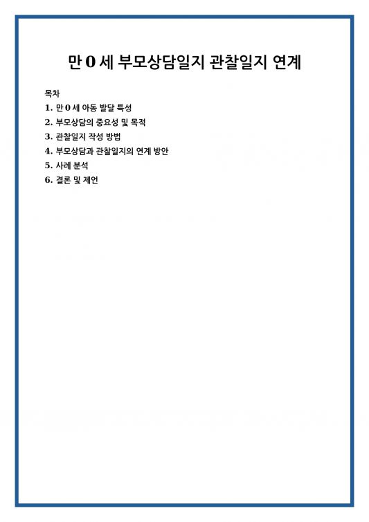 만0세 부모상담일지 관찰일지 연계