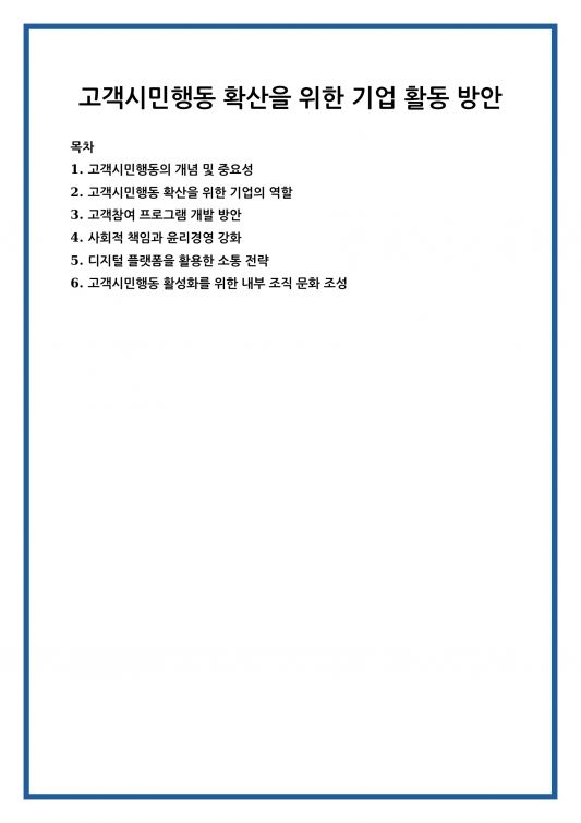고객시민행동 확산을 위한 기업 활동 방안