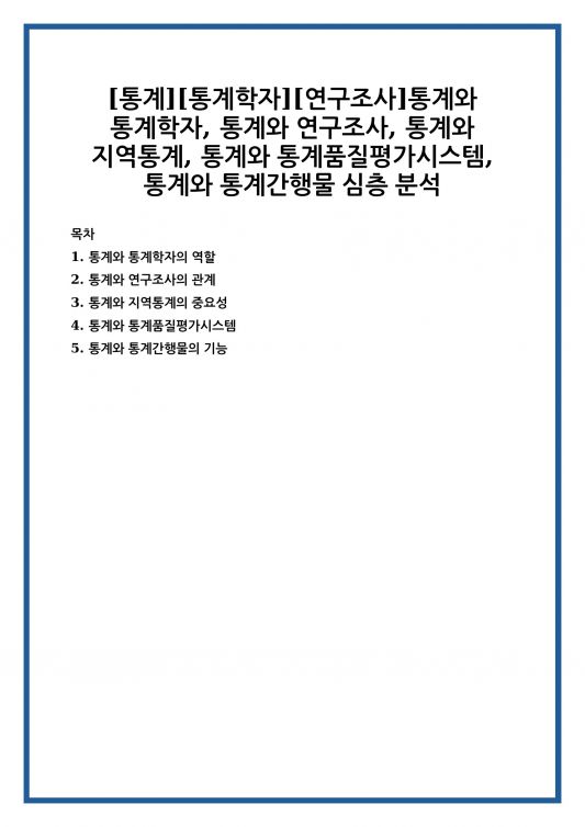 [통계][통계학자][연구조사]통계와 통계학자, 통계와 연구조사, 통계와 지역통계, 통계와 통계품질평가시스템, 통계와 통계간행물 심층 분석