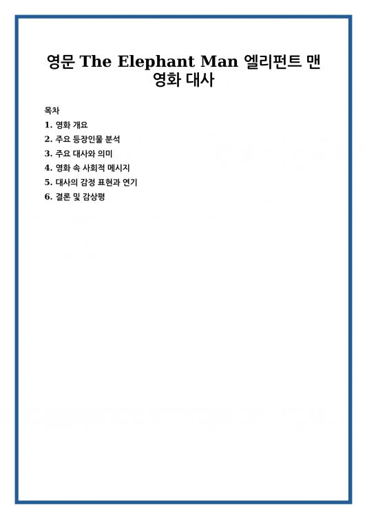영문 The Elephant Man 엘리펀트 맨 영화 대사