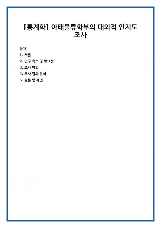 [통계학] 아태물류학부의 대외적 인지도 조사