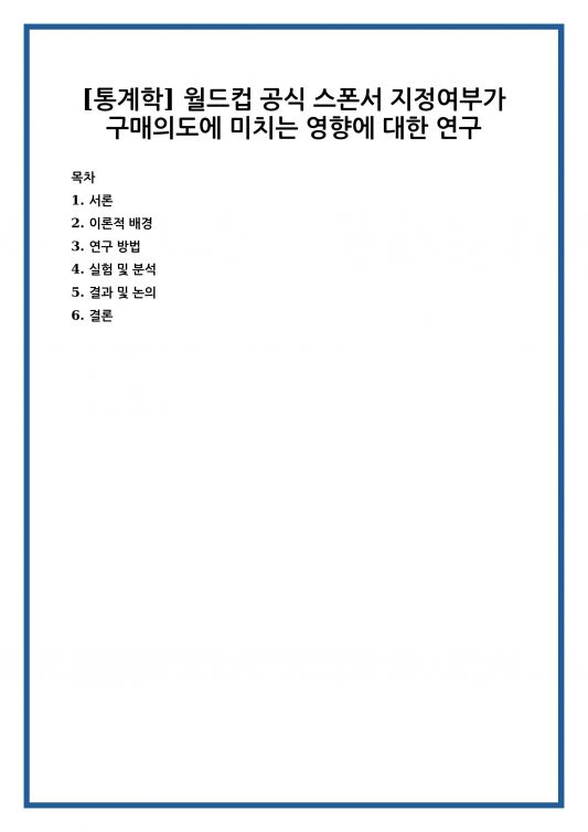 [통계학] 월드컵 공식 스폰서 지정여부가 구매의도에 미치는 영향에 대한 연구