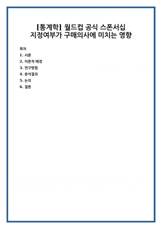 [통계학] 월드컵 공식 스폰서십 지정여부가 구매의사에 미치는 영향