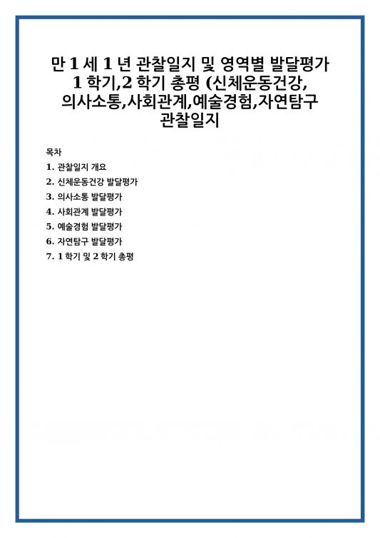 만1세 1년 관찰일지 및 영역별 발달평가   1학기,2학기 총평 (신체운동건강,의사소통,사회관계,예술경험,자연탐구 관찰일지