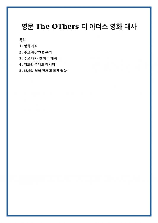 영문 The OThers 디 아더스 영화 대사