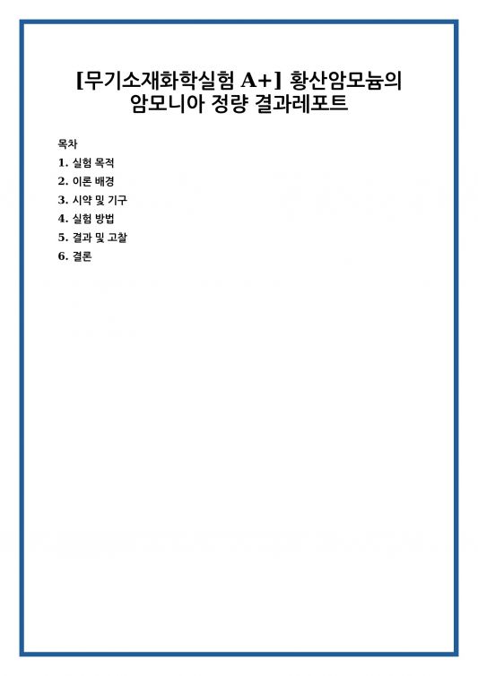 [무기소재화학실험] 황산암모늄의 암모니아 정량 결과레포트