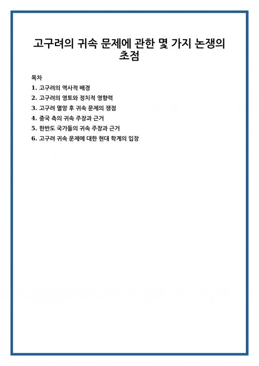 고구려의 귀속 문제에 관한 몇 가지 논쟁의 초점