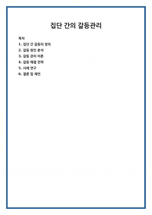 집단 간의 갈등관리